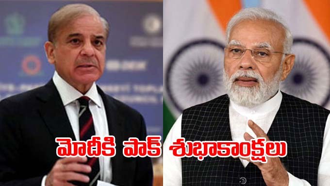 Shehbaz Sharif: మోదీకి పాక్‌ ప్రధాని శుభాకాంక్షలు | pak-pm-shehbaz ...