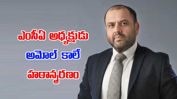 Amol Kale: ముంబయి క్రికెట్‌ అసోసియేషన్‌ అధ్యక్షుడి హఠాన్మరణం | mumbai ...