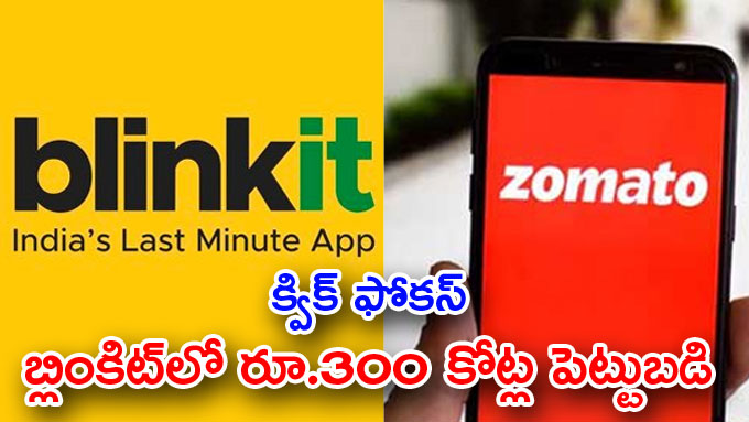 ‘క్విక్‌’ ఫోకస్‌.. బ్లింకిట్‌లో జొమాటో రూ.300 కోట్ల పెట్టుబడి | zomato-infuse--rs-300-crore-in ...