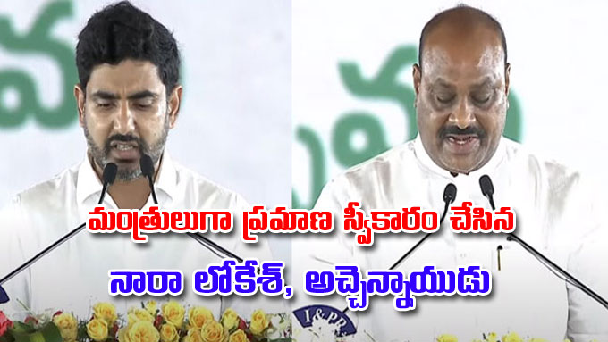 AP New Ministers: మంత్రులుగా ప్రమాణ స్వీకారం చేసిన నారా లోకేశ్ ...