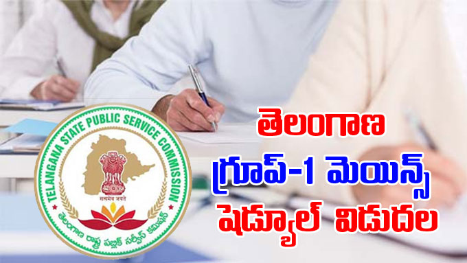 TGPSC: తెలంగాణ గ్రూప్‌ -1 మెయిన్స్‌ పరీక్ష షెడ్యూల్‌ విడుదల | tgpsc ...