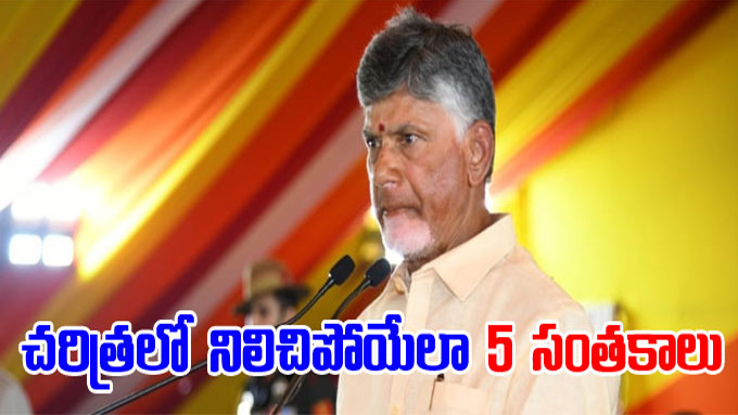Chandra babu naidu: చరిత్రలో నిలిచిపోయేలా 5 సంతకాలు | ap-cm--chandra-babu-doing-five--historical ...