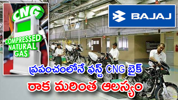 Bajaj Auto: ప్రపంచంలోనే తొలి CNG బైక్‌ రాక మరింత ఆలస్యం | bajaj-auto ...