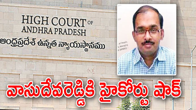 Vasudeva Reddy: వాసుదేవరెడ్డికి హైకోర్టు షాక్‌ | ap-high-court-rejects ...