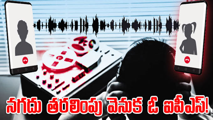 Phone Tapping case: నగదు తరలింపు వెనుక ఓ ఐపీఎస్‌ | phone-tapping-case ...
