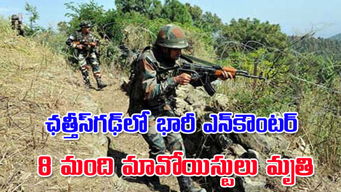 Chhattisgarh: ఛత్తీస్‌గఢ్‌లో భారీ ఎన్‌కౌంటర్‌..8మంది నక్సల్స్‌ మృతి ...