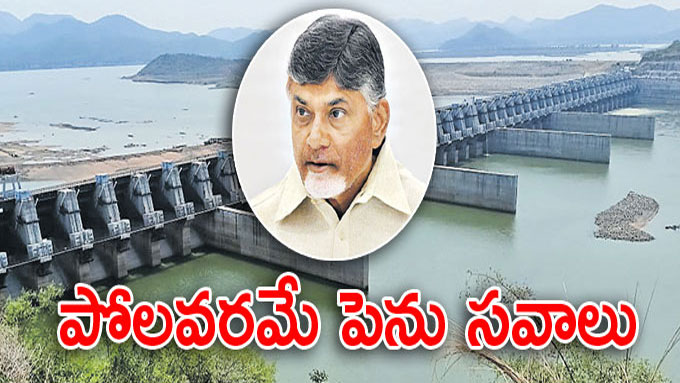 Polavaram: పోలవరమే పెను సవాలు | special-story-on-polavaram-project ...