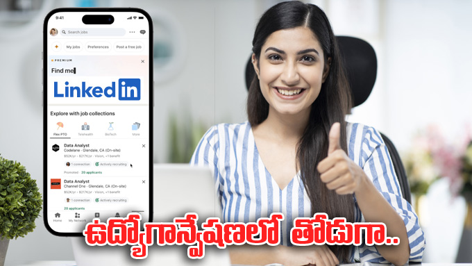 LinkedIn: ఉద్యోగాన్వేషణలో తోడుగా.. లింక్డిన్‌లో కొత్త ఏఐ టూల్స్‌ | linkedin-to-assist-in-job ...