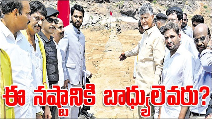 Polavaram: ఈ నష్టానికి బాధ్యులెవరు? | cm-chandra-babu-questioned-enc ...