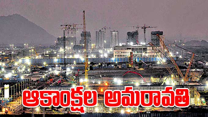 Amaravathi: ఆకాంక్షల అమరావతి | a-visionary-story-on-the-capital-of-ap