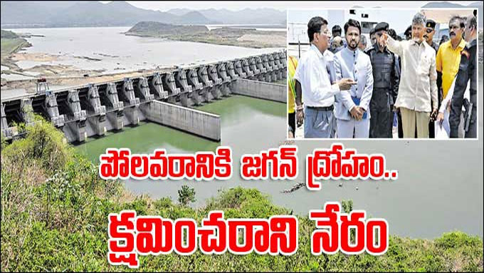 Polavaram project: పోలవరానికి జగన్‌ ద్రోహం.. క్షమించరాని నేరం | cm ...