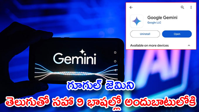 Gemini: భారత్‌కు గూగుల్‌ జెమిని యాప్‌.. తెలుగుతో సహా 9 భాషల్లో ...