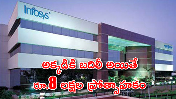 Infosys: అక్కడికి బదిలీ అయితే రూ.8 లక్షల ప్రోత్సాహకం.. ఉద్యోగులకు ...