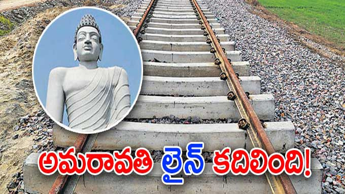 Amaravati: అమరావతి ‘లైన్‌’ కదిలింది .. ప్రభుత్వం మారడంతో రైల్వే శాఖ ఉరుకులు | new-railway-lines ...