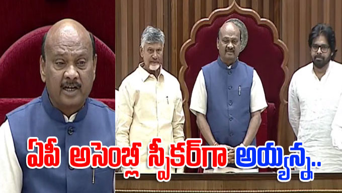 Ayyanna Patrudu: ఏపీ శాసనసభాపతిగా అయ్యన్నపాత్రుడు | ayyanna-patrudu-elected-as-ap-assembly ...