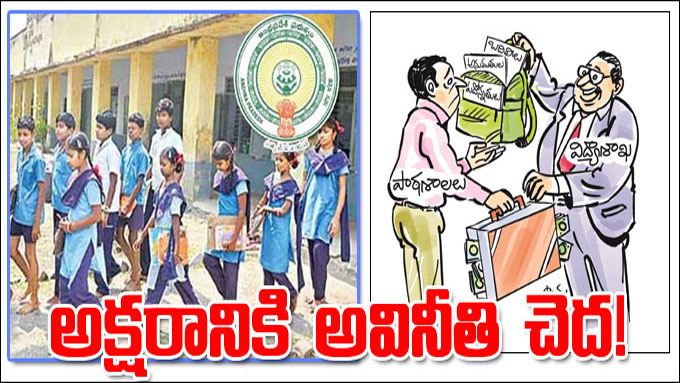 Ap news: అక్షరానికి అవినీతి చెద | corruption-in-education-system-of-andra-pradesh