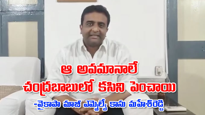 Kasu Mahesh Reddy: ఆ అవమానాలే చంద్రబాబులో కసిని పెంచాయి: వైకాపా మాజీ ...
