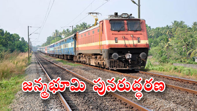 Janmabhoomi express: ప్రయాణికులకు గుడ్‌న్యూస్‌.. జన్మభూమి ఎక్స్‌ప్రెస్ ...