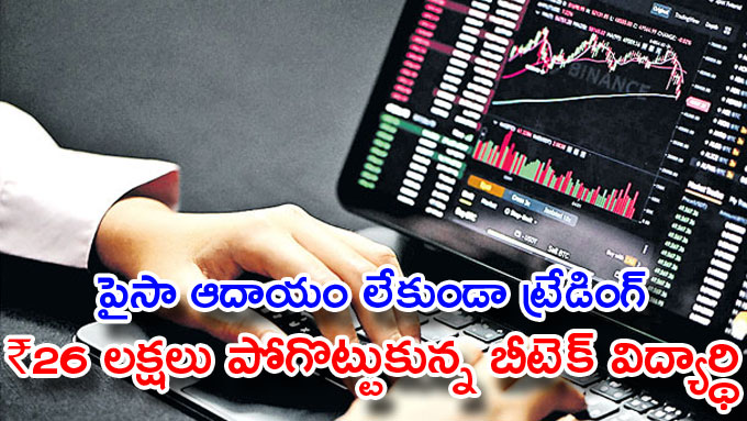 పైసా ఆదాయం లేకుండా ట్రేడింగ్‌.. ₹26 లక్షలు పోగొట్టుకున్న బీటెక్‌ విద్యార్థి | btech-student-lost ...