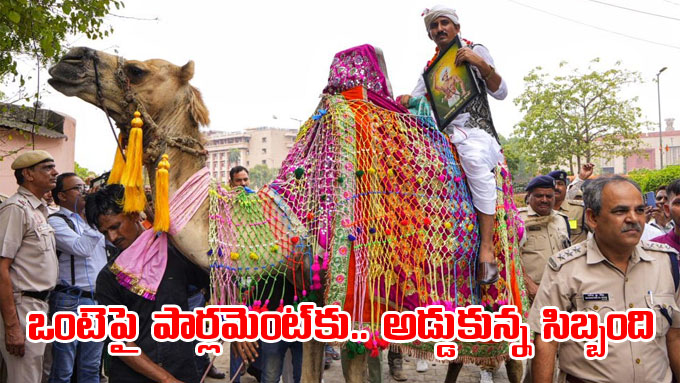 Rajkumar Roat: ప్రమాణస్వీకారానికి ఒంటెపై పార్లమెంట్‌కు.. అడ్డుకున్న ...