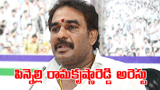 Pinnelli: వైకాపా మాజీ ఎమ్మెల్యే పిన్నెల్లి రామకృష్ణారెడ్డి అరెస్టు | ex ...