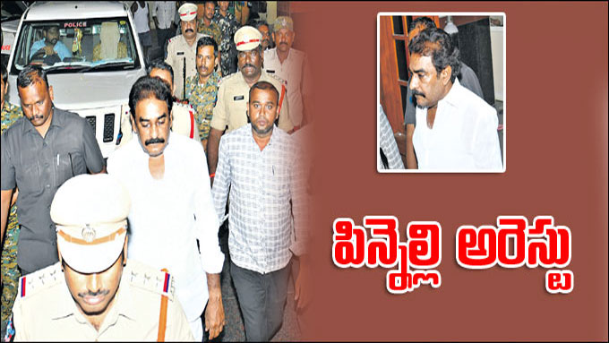 YSRCP: పిన్నెల్లి అరెస్టు | ysrc-former-mla-pinnelli-ramakrishna-reddy-arrested