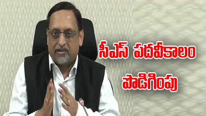 Andhra news: సీఎస్‌ నీరభ్‌కుమార్‌ ప్రసాద్‌ పదవీకాలం పొడిగింపు | cs ...