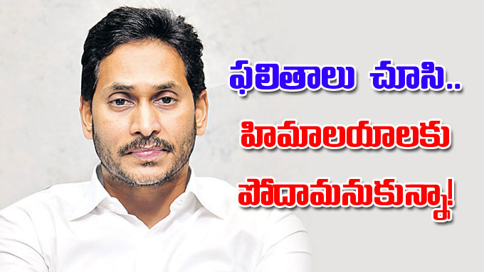 jagan: ఫలితాలు చూసి.. అన్నీ వదిలేసి హిమాలయాలకు పోదామనిపించింది | ex-cm ...