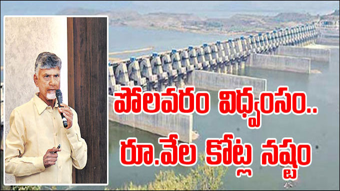 Polavaram project: పోలవరం విధ్వంసం.. రూ.వేల కోట్ల నష్టం | we-will ...