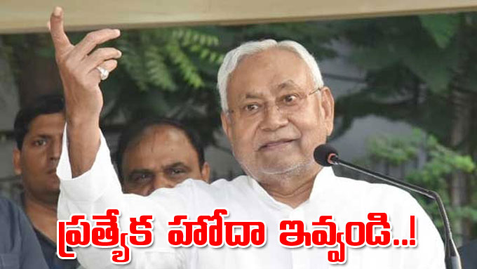 Nitish Kumar: కేంద్రానికి నీతీశ్ కుమార్‌ మెలిక.. ‘ప్రత్యేక హోదా’ ఇవ్వాలంటూ తీర్మానం | jdu-seeks ...