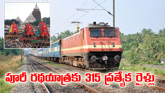 Puri Rath Yatra: పూరీ జగన్నాథుడి రథయాత్రకు 315 ప్రత్యేక రైళ్లు | indian-railways-to-run-315 ...