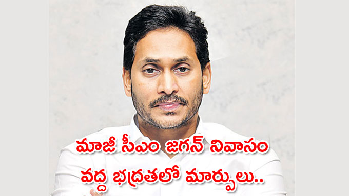 Jagan: ఏపీ మాజీ సీఎం జగన్‌ నివాసం వద్ద హై సెక్యూరిటీ ఏర్పాట్లు తొలగింపు ...