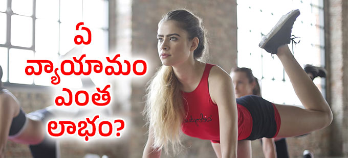 Exercise Benefits: వ్యాయామం ఎందుకు చేయాలి? ఎంత చేయాలి?ఎలా చేయాలి ...