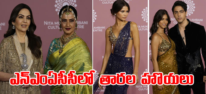 NMACC: ఎన్‌ఎంఏసీసీలో సినీ తారల మెరుపులు | NMACC 2nd day event