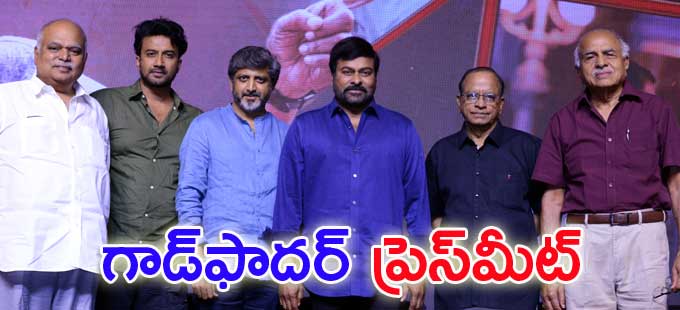 God father : ‘గాడ్‌ఫాదర్‌’ ప్రెస్‌మీట్‌ | chiranjeevi godfather press meet
