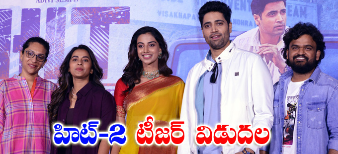 Hit 2: హిట్‌-2 టీజర్‌ విడుదల | hit teaser released in hyderabad