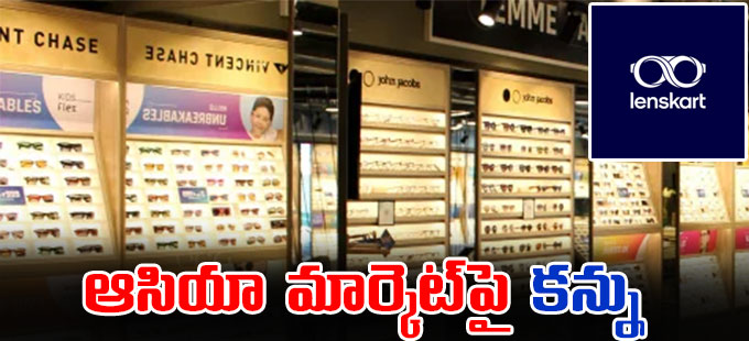 Lenskart: ఆసియా మార్కెట్‌పై లెన్స్‌కార్ట్‌ కన్ను.. జపాన్‌ కంపెనీలో ...