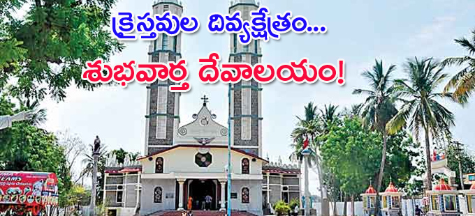 క్రైస్తవుల దివ్యక్షేత్రం... శుభవార్త దేవాలయం | significance-of ...