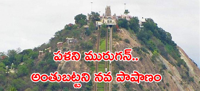 పళని మురుగన్‌.. అంతుబట్టని నవ పాషాణం | history-of-palani-temple