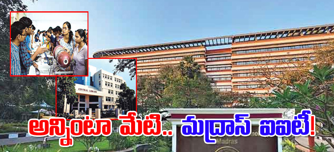 IIT Madras: అన్నింటా మేటి... మద్రాస్‌ ఐఐటీ | history-and-heritage-of ...
