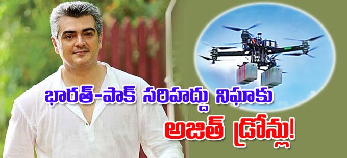 సరిహద్దు నిఘాకు అజిత్‌ డ్రోన్లు | ajith-mentored-team-dhaksha-uses-drones