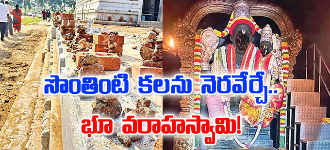 సొంతింటి కలను నెరవేర్చే భూవరాహస్వామి | significance-of-bhoo-varahaswamy ...