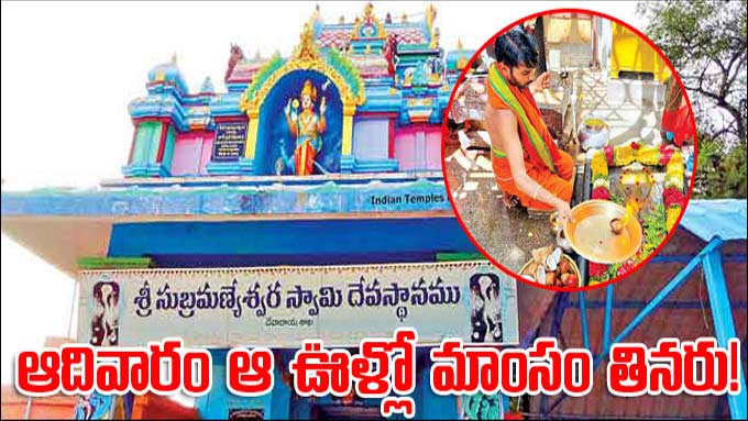 ఆదివారం ఆ ఊళ్లో మాంసం తినరు | significance-of-sri-kotturu-subbarayudu ...