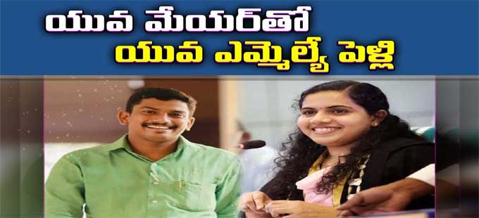 Kerala: వివాహ బంధంతో ఒక్కటి కానున్న.. అత్యంత పిన్న వయస్కులైన ఎమ్మెల్యే ...