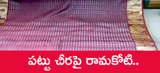 Rama koti: పట్టు వస్ర్తంపై శ్రీరాముని చరిత్ర.. సిద్ధం చేసిన ధర్మవరం ...