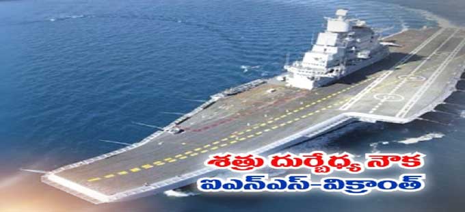 INS- Vikrant: భారతీయుల మేథస్సుకు ప్రతీక ‘ఐఎన్‌ఎస్‌ - విక్రాంత్‌’ | ins ...