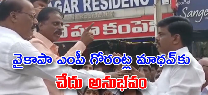 Gorantla Madhav: వైకాపా ఎంపీ గోరంట్ల మాధవ్‌కు చేదు అనుభవం | bitter experience to ysrcp mp ...