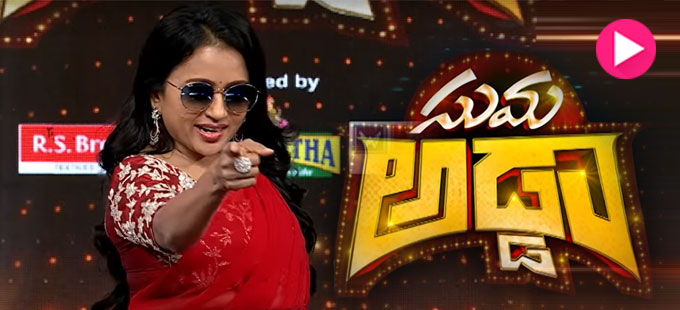 Suma Adda: ఏయ్‌ బిడ్డా.. ఇది ‘సుమ అడ్డా’.. | suma adda teaser
