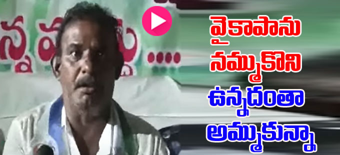 YSRCP: వైకాపాను నమ్ముకున్నా.. ఉన్నది అమ్ముకున్నా.. పల్నాడు జిల్లాలో ...