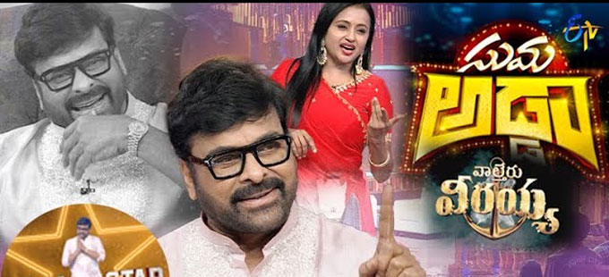 Suma Adda: డోంట్‌ స్టాప్‌ లాఫింగ్‌.. ‘సుమ అడ్డా’కు ‘వాల్తేరు వీరయ్య ...